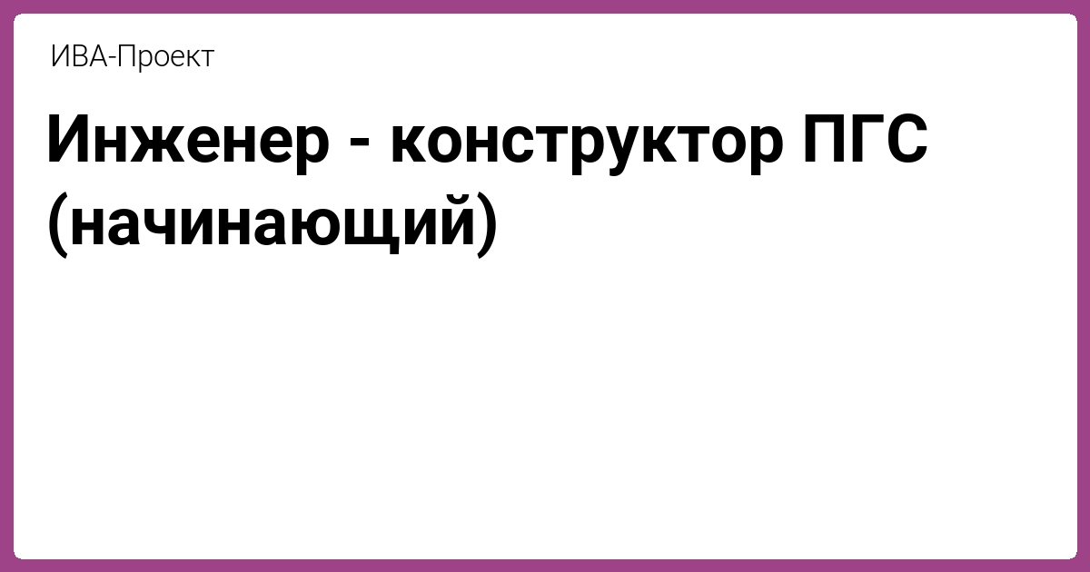 Инженер-конструктор ПГС (начинающий) (HeadHunter)