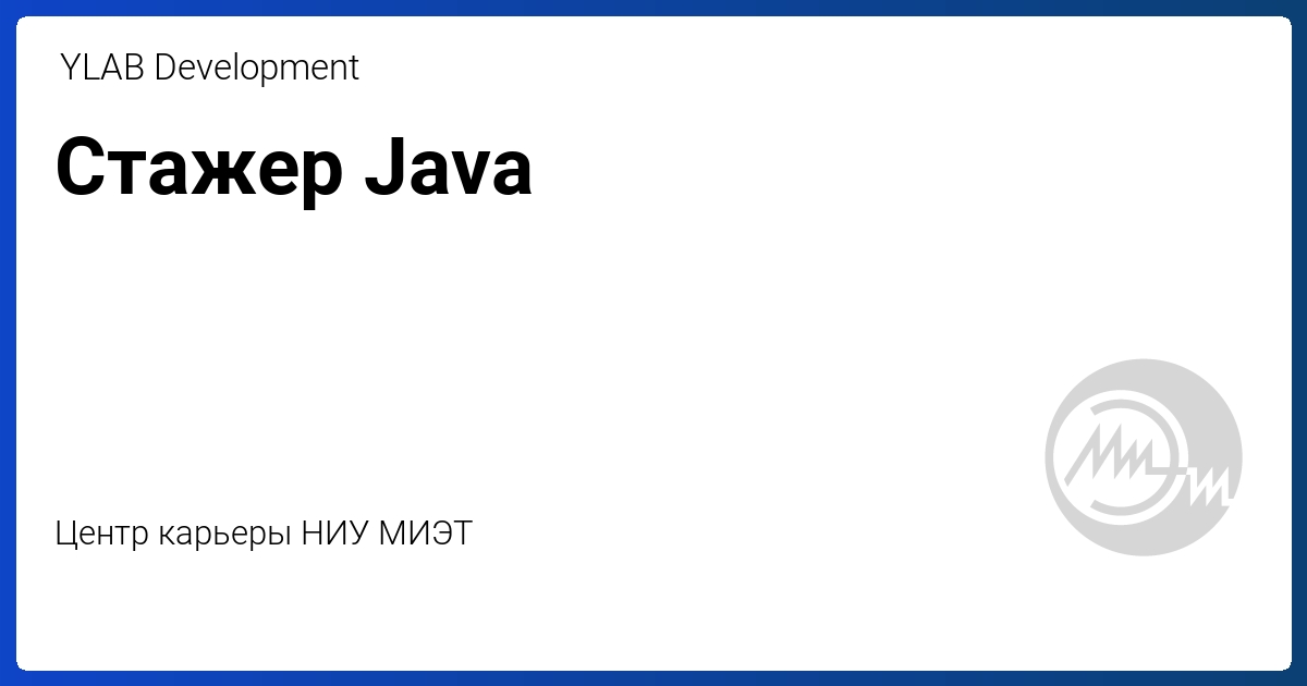 Стажер Java (HeadHunter)