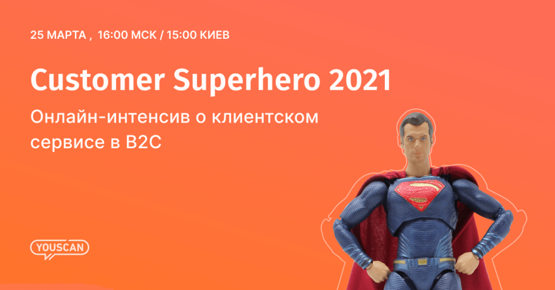 Customer Superhero 2021 — интенсив о клиентском сервисе в b2c