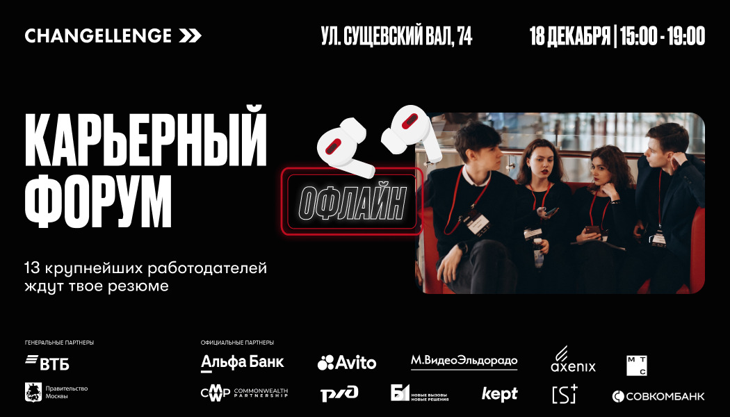 Карьерный форум от Changellenge >>