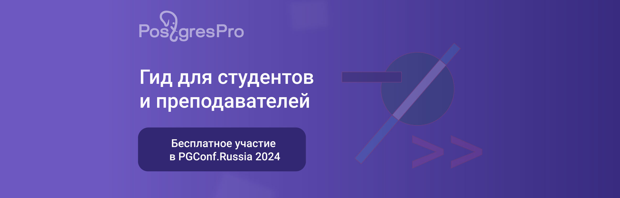 PGConf.Russia 2024 — бесплатное участие для студентов и преподавателей