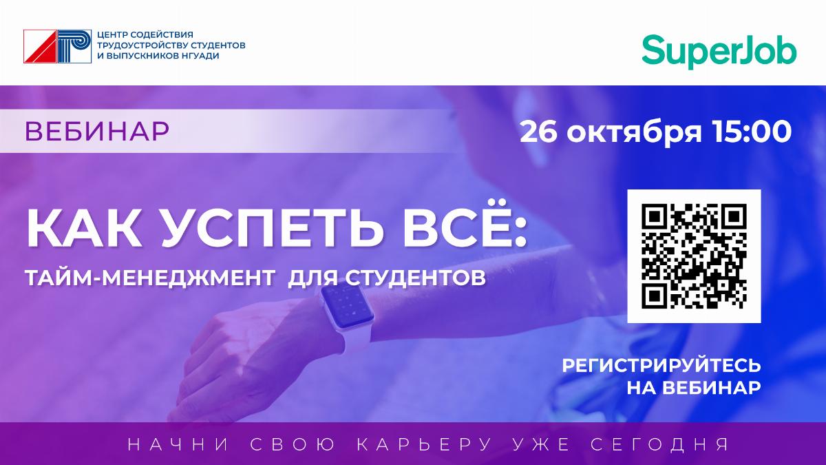 “Как успеть все: тайм-менеджмент для студентов”