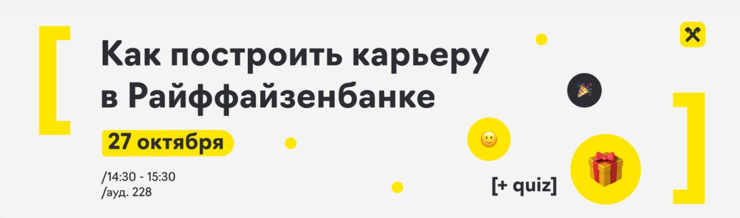 Как построить карьеру в Райффайзенбанке