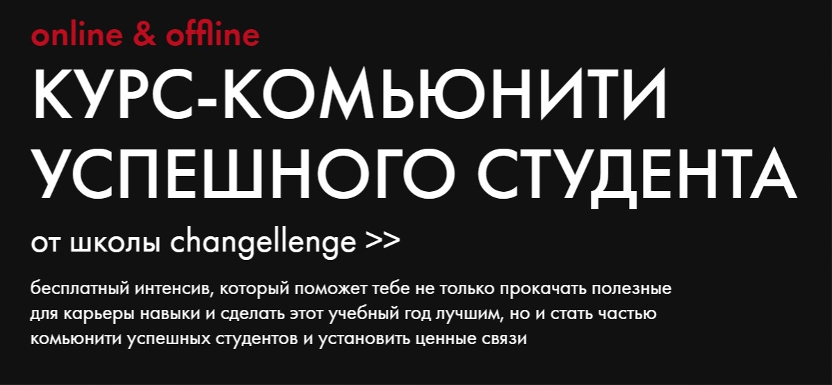 Курс-комьюнити успешного студента от школы changellenge >>