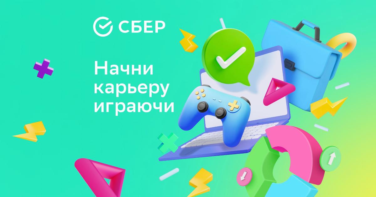 Стажировка в Сбере