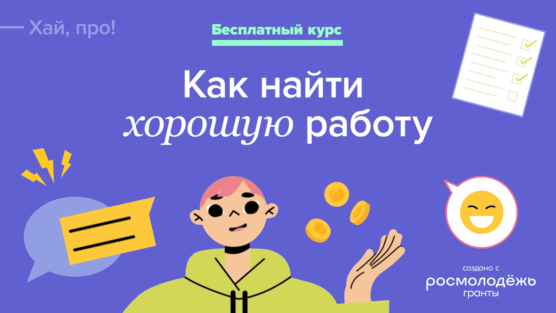 Бесплатный курс по поиску работы от проекта «Хай, про!»